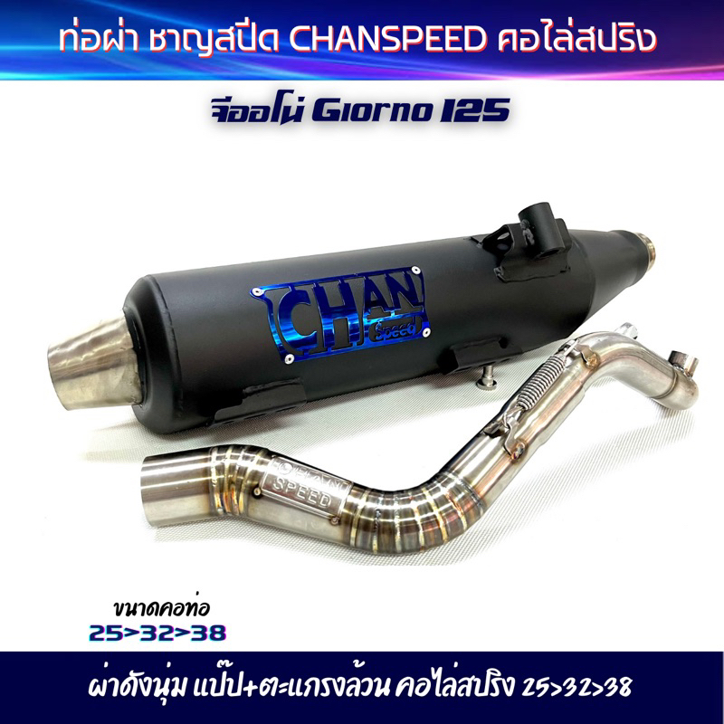 ท่อผ่า ชาญสปีด CHAN SPEED จีออโน่ Giorno 125 ผ่าหมก มอก./ผ่าดัง คอไล่ ...