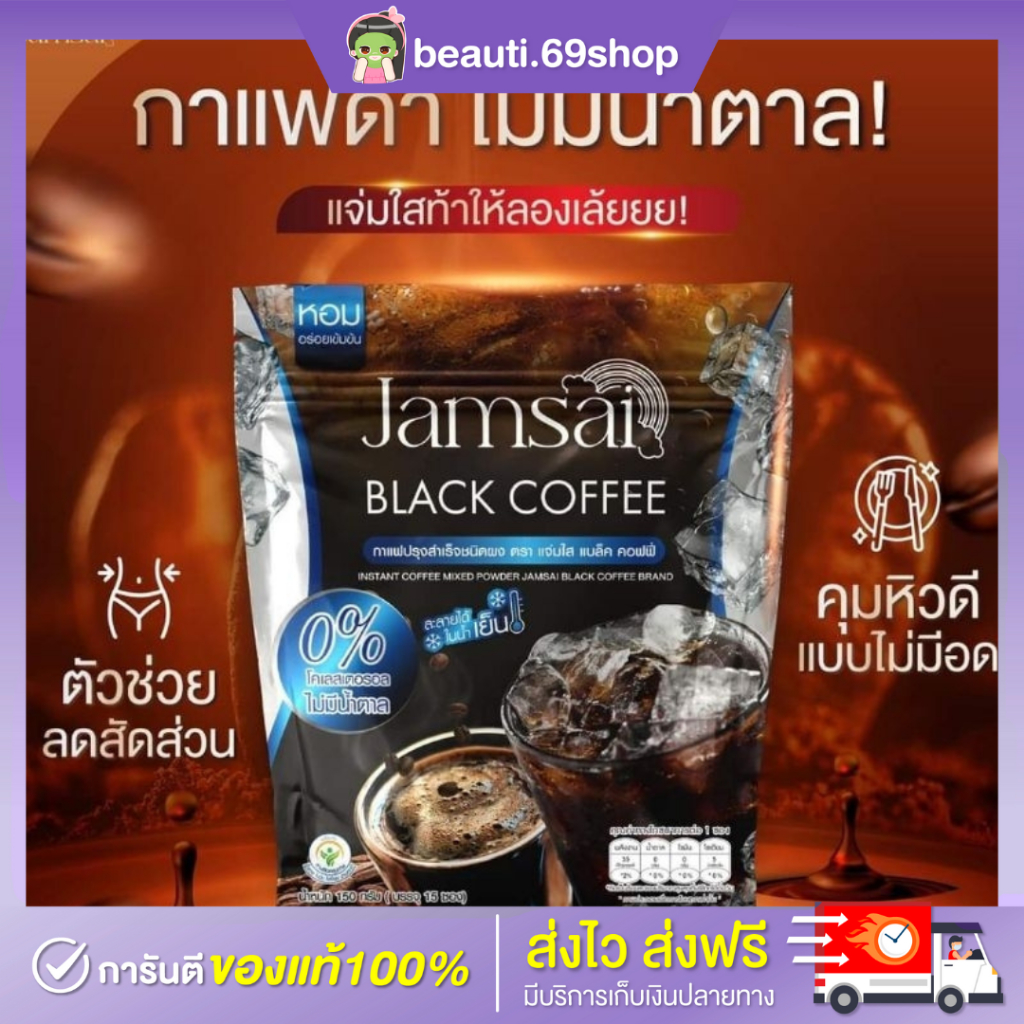 💜🌈กาแฟดำแจ่มใส[ของแท้]Jamsai Black coffee แก้ท้องผูก อิ่มนาน อิ่มไว คุมหิวได้นาน ของแท้+พร้อมส่ง ...
