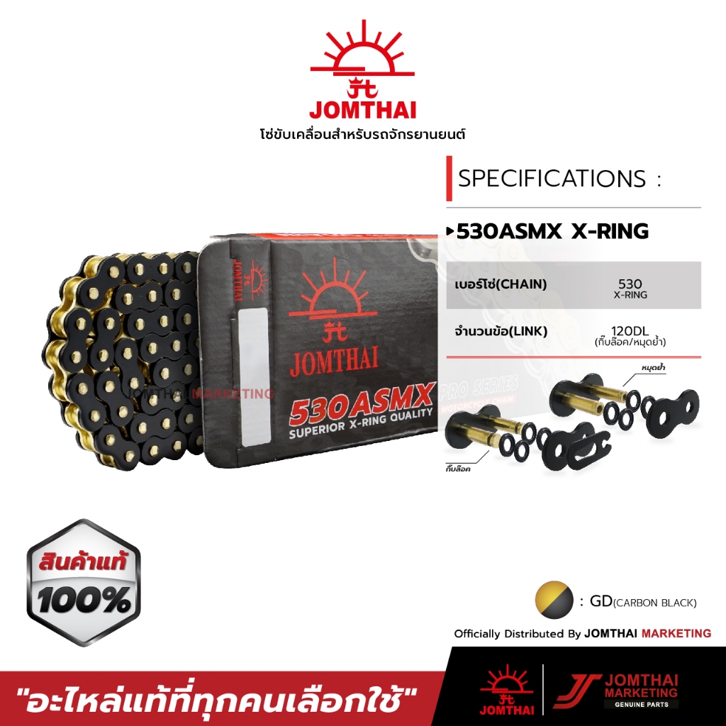 โซ่ JOMTHAI ตราพระอาทิตย์ โซ่ 530 แบบมียาง XRING 120ข้อ สี CARBON BLACK (สีดำทอง) มีให้เลือก2ซี ...