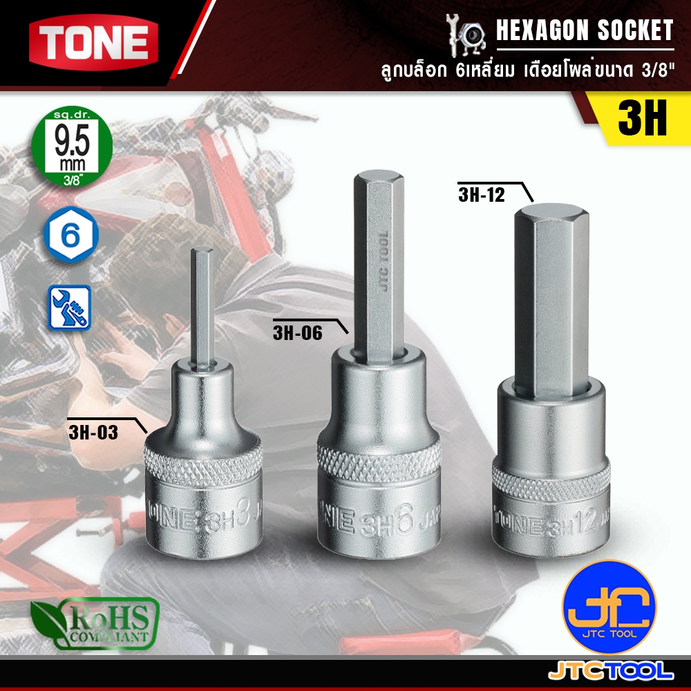 TONE ลูกบล็อก6เหลี่ยมเดือยโผล่ ขนาด 3/8" รุ่น 3H - Hexagon Socket 3/8 ...