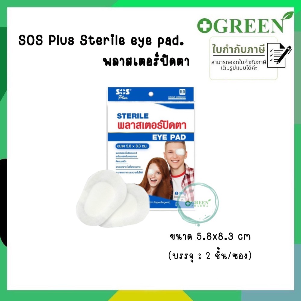 (แบ่งขาย) SOS Plus Sterile eye pad พลาสเตอร์ปิดตา สำหรับผู้ใหญ่ และ ...