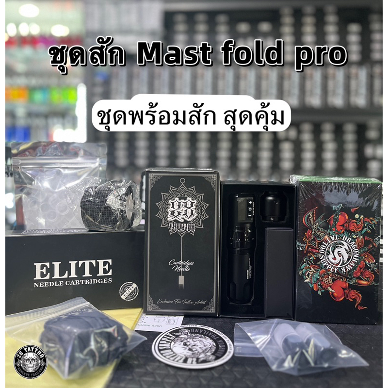 ชุดสัก Mast fold pro สุดคุ้ม ใช้งาน 2 ระบบ อุปกรณ์พร้อมสัก | Shopee ...