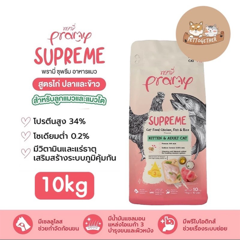 อาหารแมว Pramy Supreme10kg | Shopee Thailand