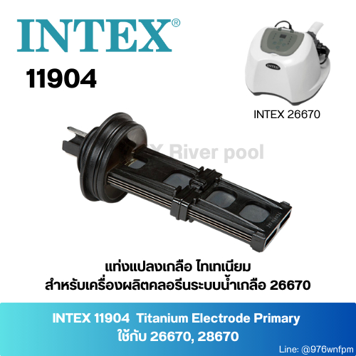 Intex 11904,11899,11374,11389 Titanium Electrode Primary แท่งแปลงเกลือ ...