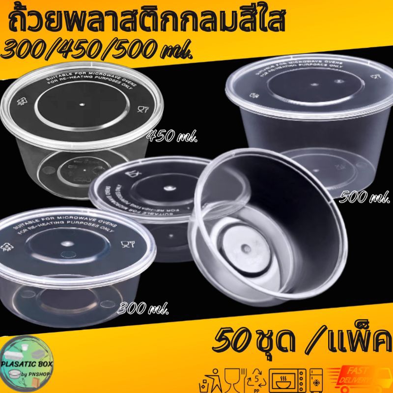 กล่องกลมใส่อาหารสีใส กล่องกลมใส่อาหารพร้อมฝา ขนาด 300/450/500 ML. 50ชุด ...