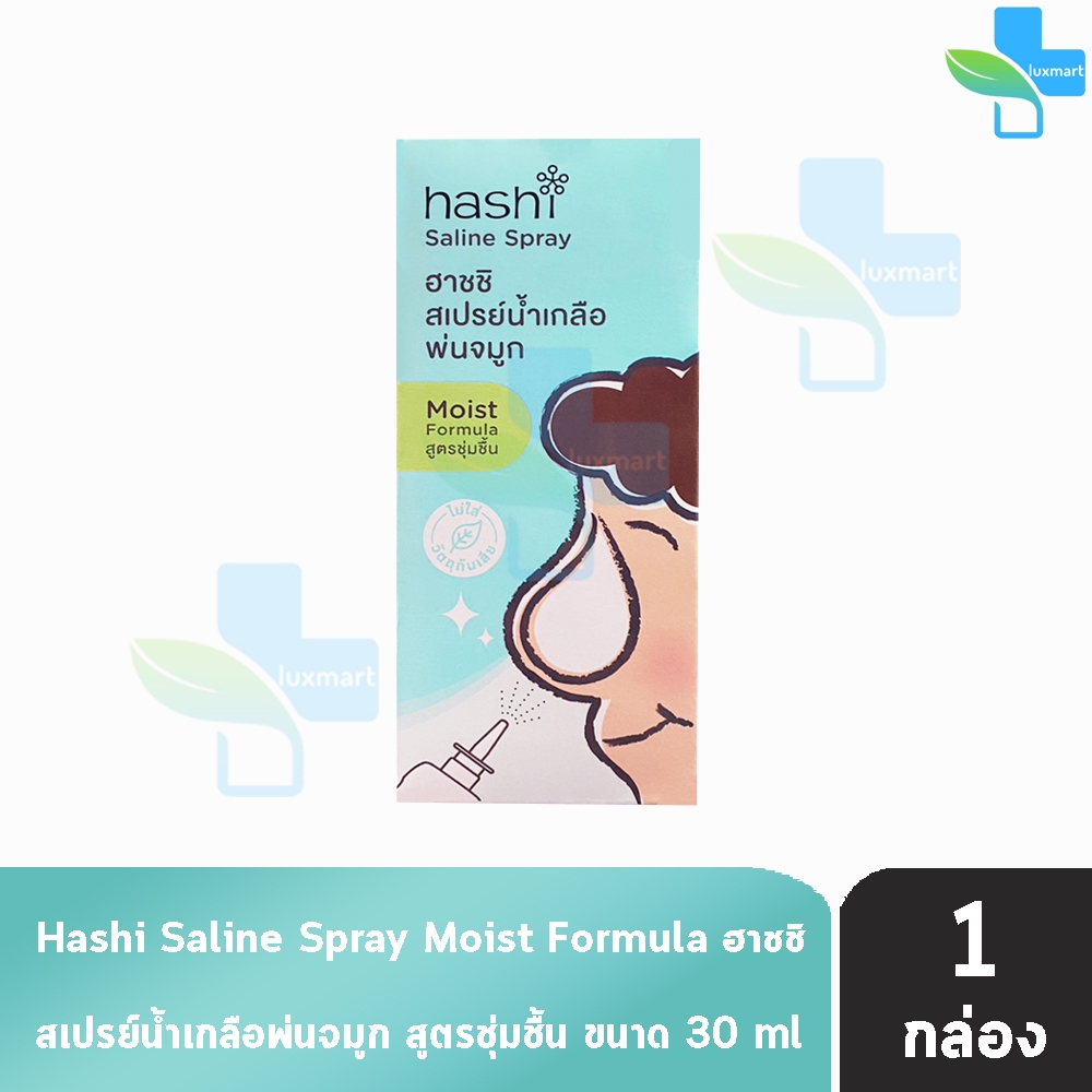 Hashi Saline Spray Moist Formula 30 ml. [1 ขวด] ฮาชชิ ซาลีน สเปรย์ ...