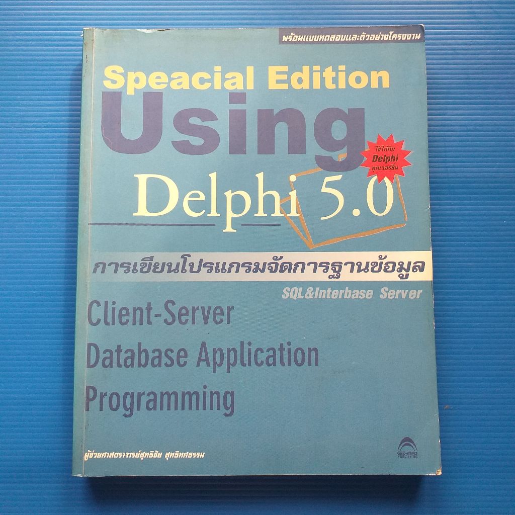 Special Edition Using Delphi 5.0. การเขียนโปรแกรมจัดการฐานข้อมูล Client-Server Programming ...