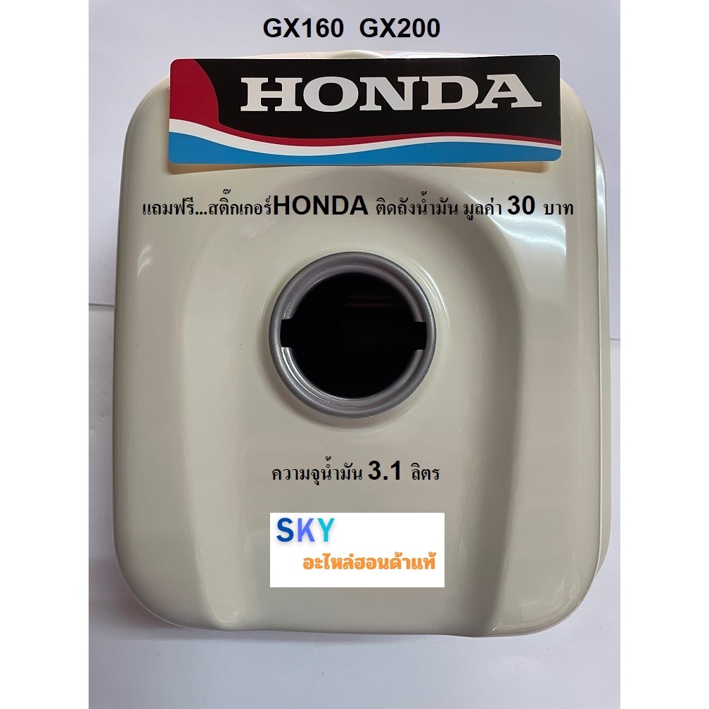 ถังน้ำมันฮอนด้าแท้ แถมฟรี สติ๊กเกอร์ติดถัง Hondaแท้ ของเครื่องยนต์ฮอนด้า GX160 GX200 GX240 GX270 ...