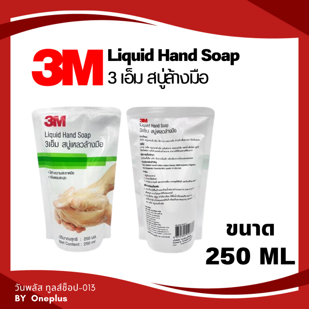 สบู่เหลวล้างมือ 3M 250 มิลลิลิตร แบบเติม | Shopee Thailand