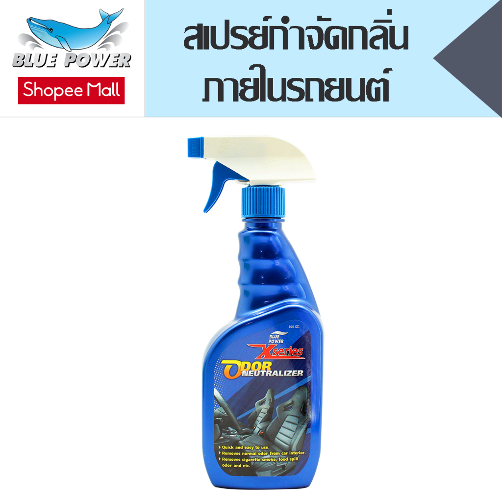 สเปรย์กำจัดกลิ่นภายในรถยนต์ Blue Power X-Series Odor Neutralizer 500 ...