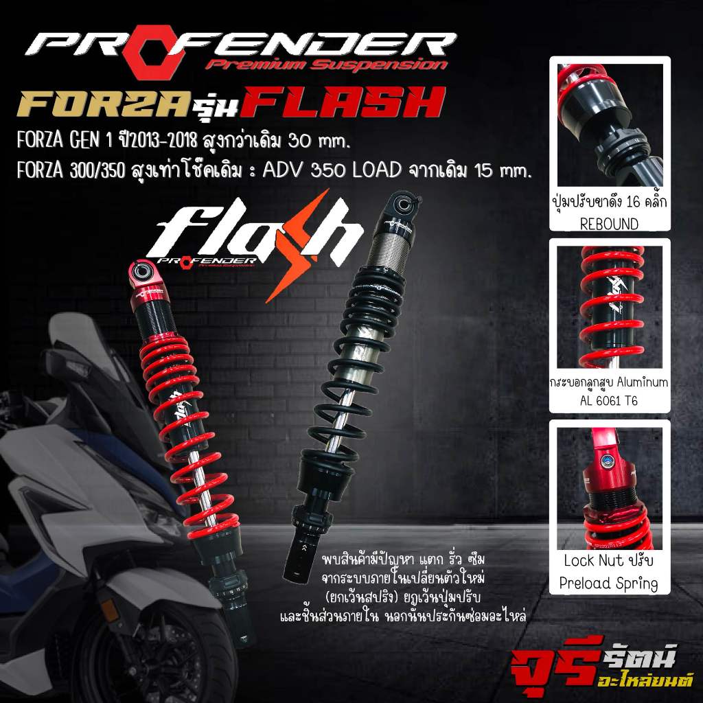 โช๊ค Profender รุ่น Flash Series ใส่รถรุ่น Forza 300/350 / ADV350 ...
