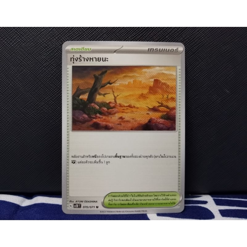 ทุ่งร้างหายนะ (G sv2D T 070/071 U) | Shopee Thailand