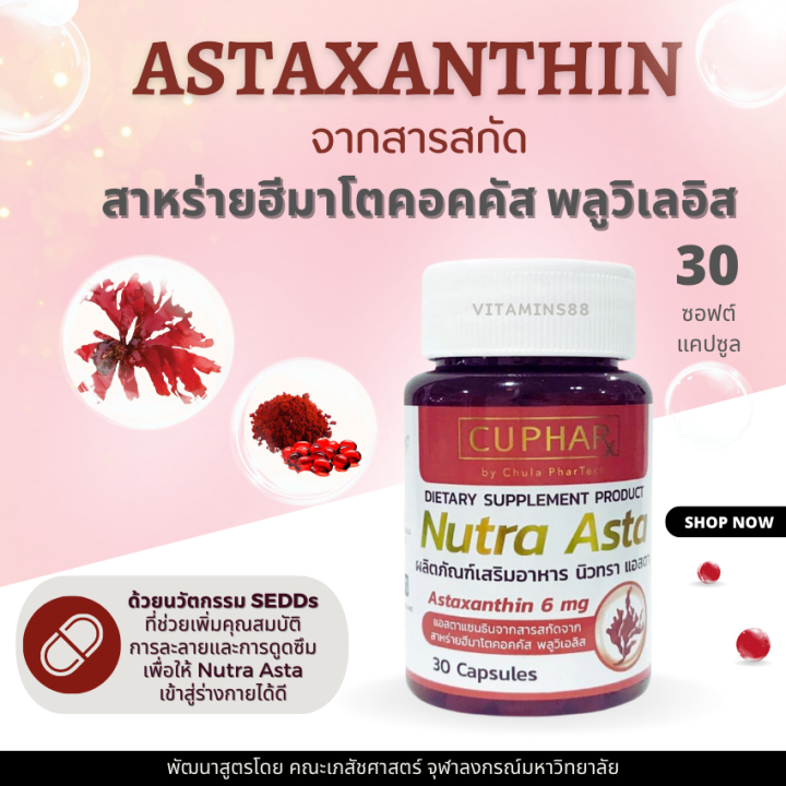 Nutra Asta คณะเภสัช จุฬาฯ แอสตาแซนทิน 6 มก. (Astaxanthin) 30 แคปซูล ...