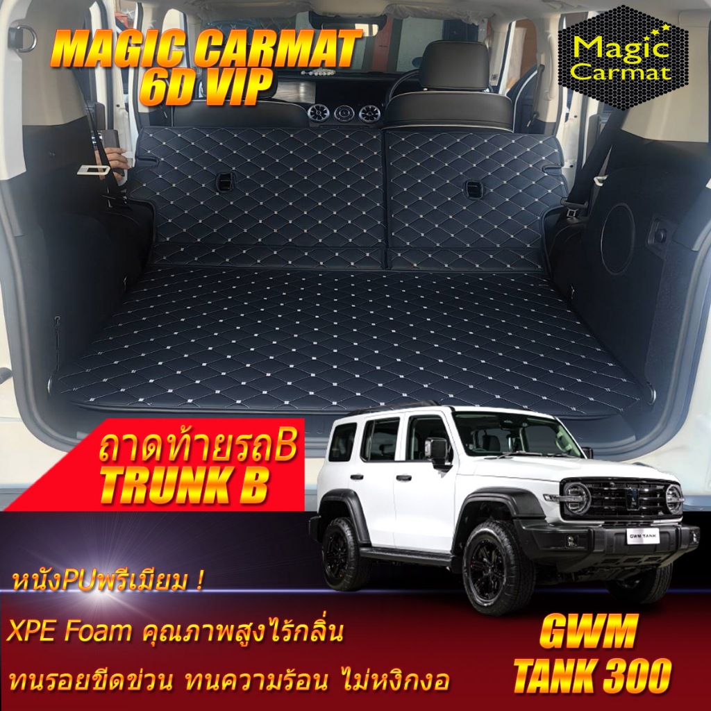 GWM Tank 300 2023-รุ่นปัจจุบัน Trunk B (เฉพาะท้ายรถแบบB) ถาดท้ายรถ GWM ...