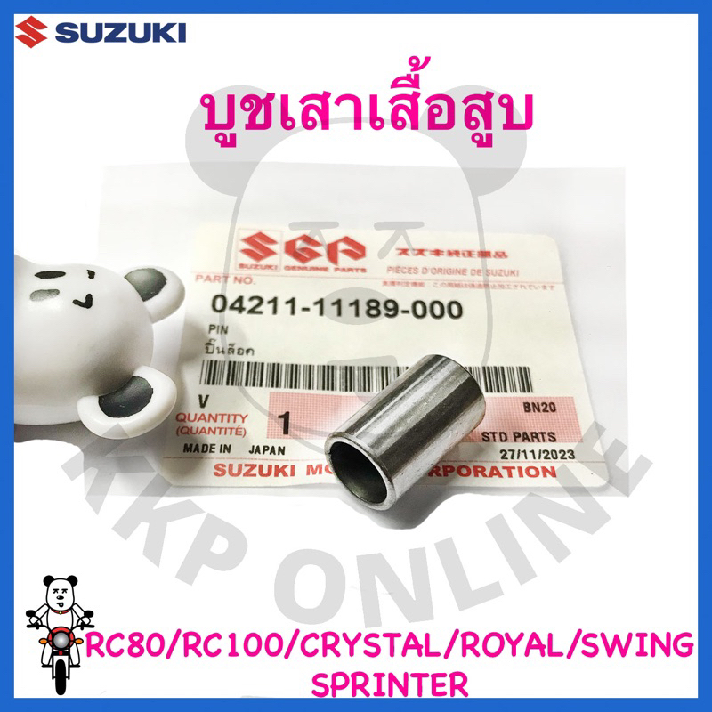 [SUแท้‼️] บูชเสาเสื้อสูบ Rc80/Rc100/Crystal/Swing/Royal/Sprinter/Akira Suzukiแท้!!! | Shopee ...