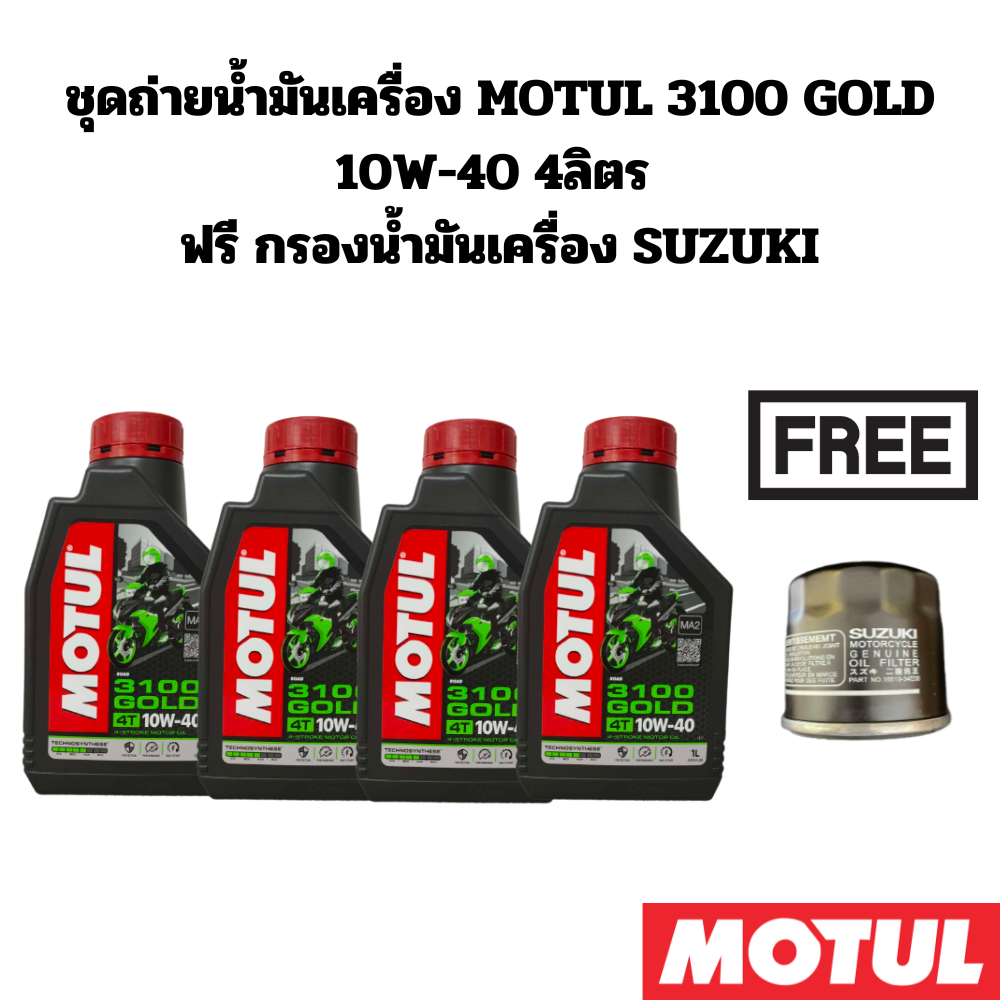 ชุดถ่ายน้ำมันเครื่อง MOTUL 3100 GOLD 10W-40 4ลิตร ฟรี กรองน้ำมันเครื่อง ...