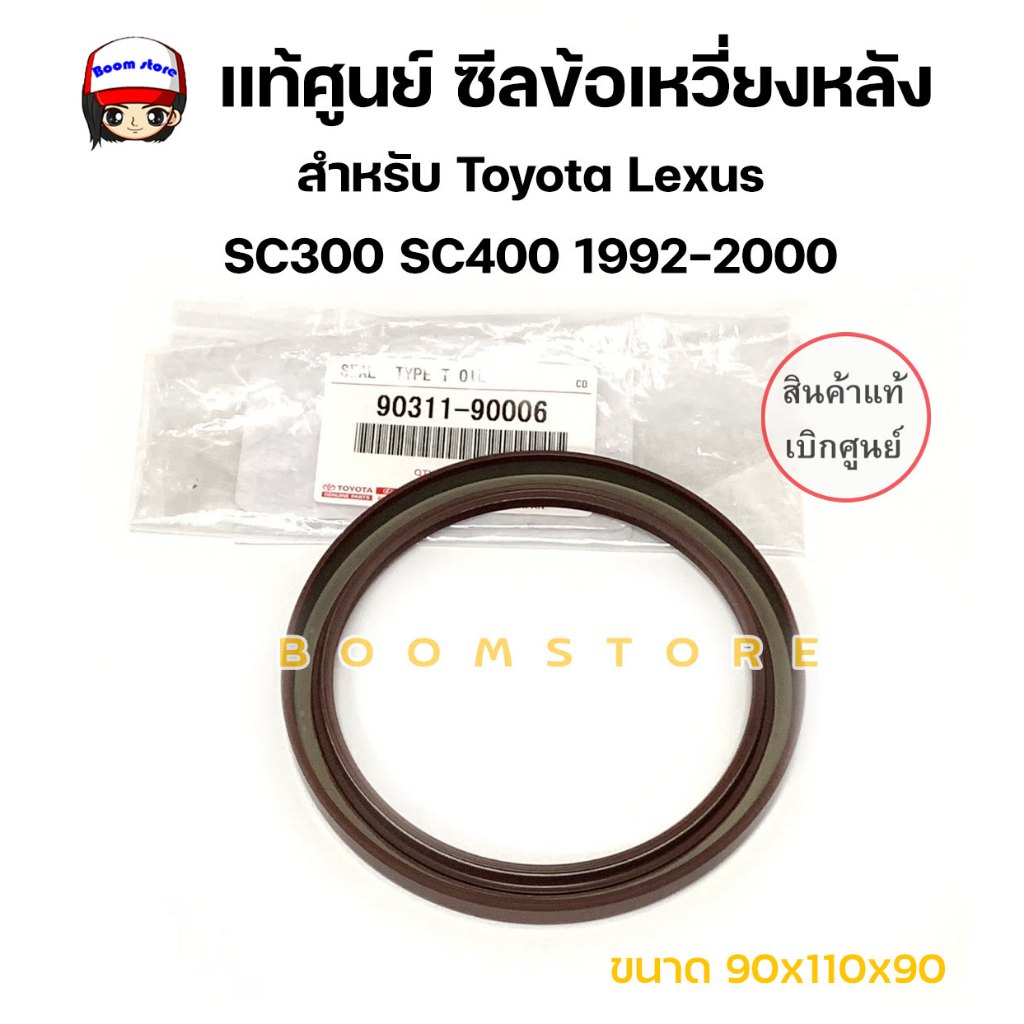 แท้ศูนย์ ซีลข้อเหวี่ยงหลัง ขนาด 90X110X9 สําหรับ TOYOTA CROWN /Lexus ...