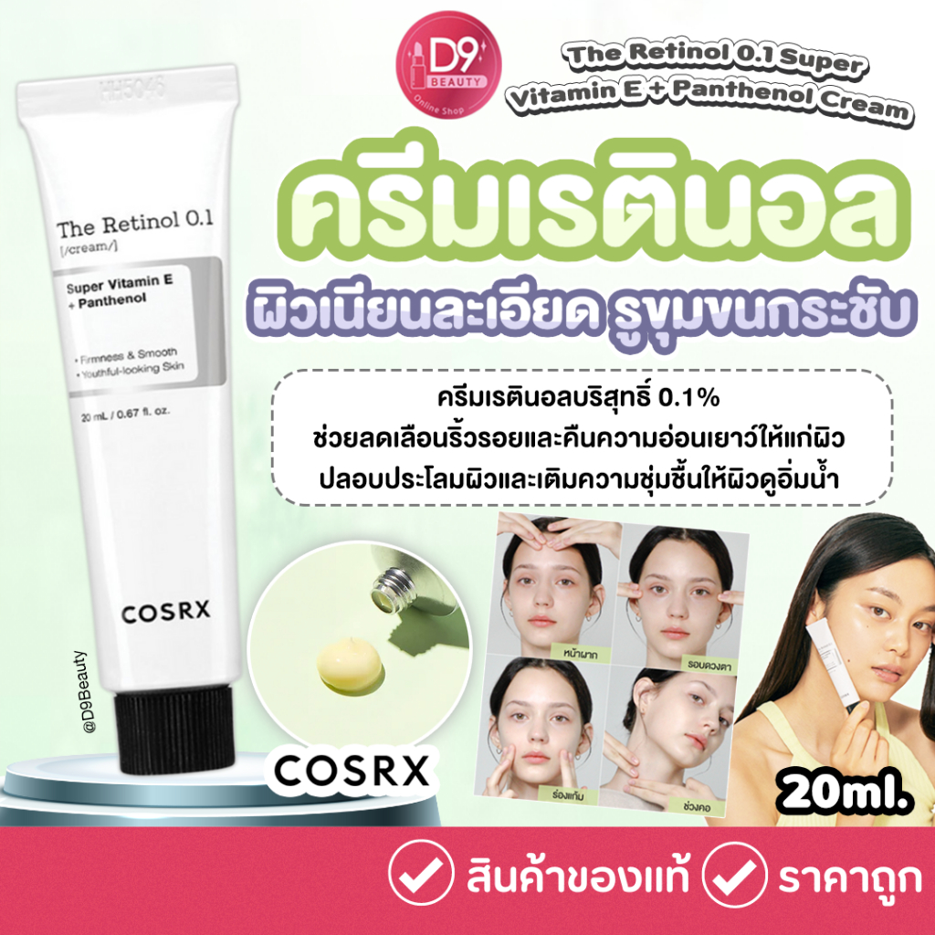 COSRX The Retinol 0.1 Super Vitamin E + Panthenol Cream 20ml ครีมเรตินอลบริสุทธิ์ | Shopee Thailand