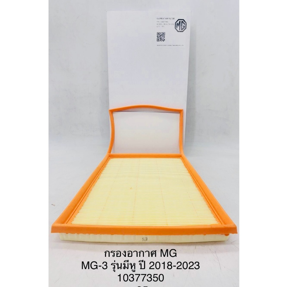 OEM 30005099 กรองอากาศ MG-3 ปี 2012-2017 กรองอากาศ MG MG-3 รุ่นมีหู ปี ...