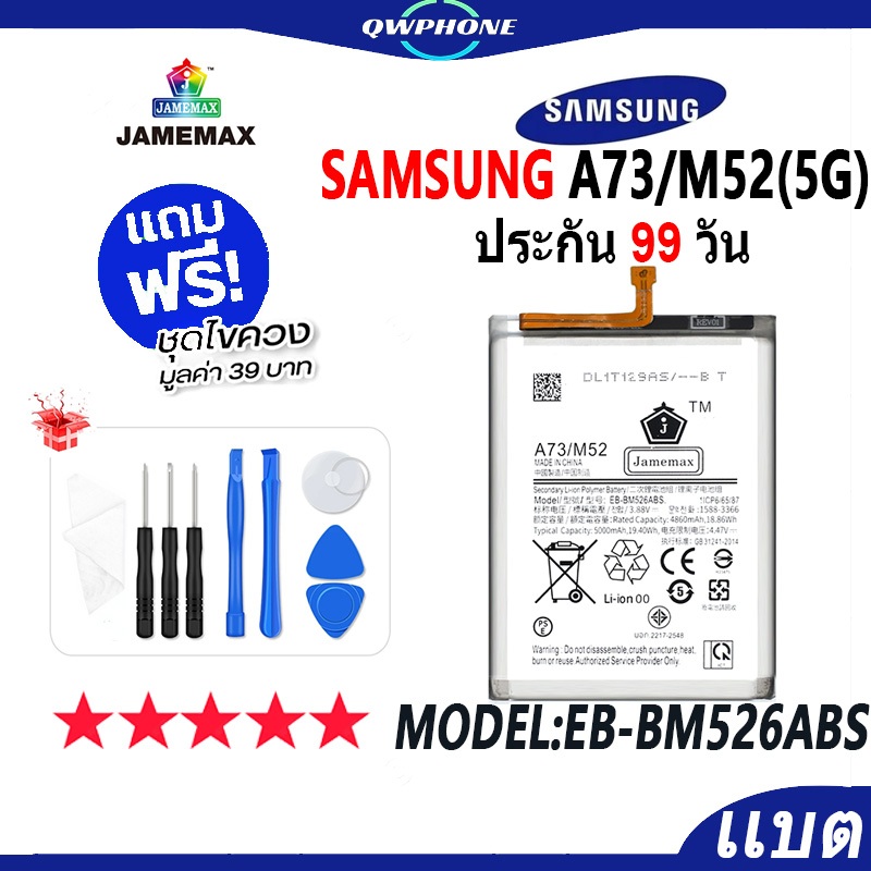 แบตโทรศัพท์มือถือ SAMSUNG A73 5G / M52 5G JAMEMAX แบตเตอรี่ Samsunga73 ...
