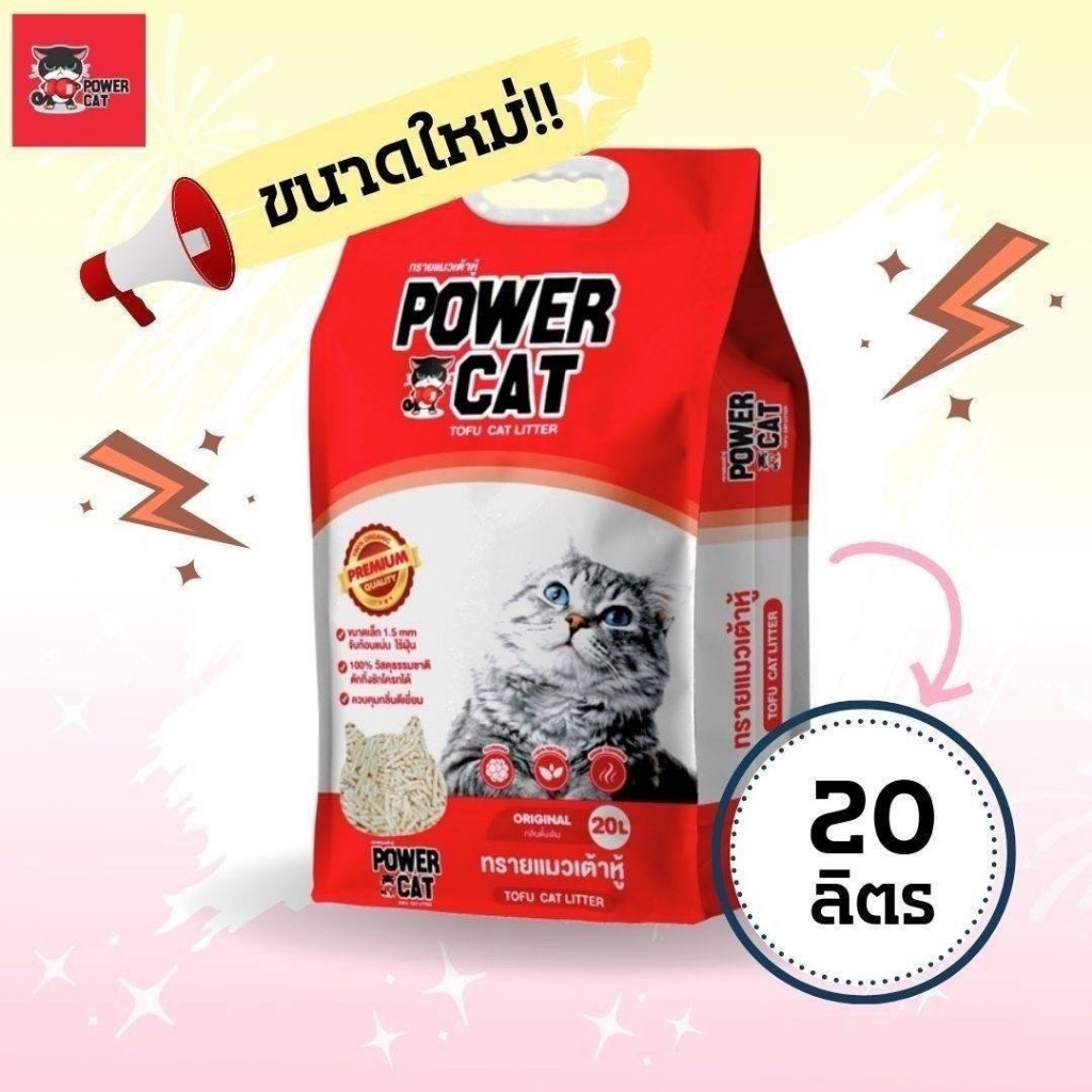 ทรายแมวเต้าหู้ Power Cat ขนาดใหญ่ 20 ลิตร กลิ่นดั้งเดิมนม | Shopee Thailand