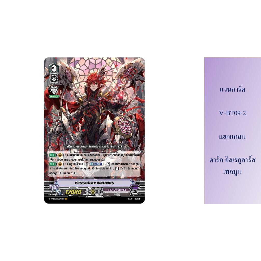 แวนการ์ด V-BT09-2 แยกแคลน | Shopee Thailand