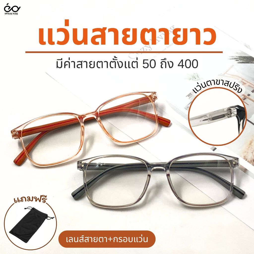 Optical Plus แว่นสายตายาว แว่นตาขาสปริง แว่นตาอ่านหนังสือ คนโครงหน้า ...