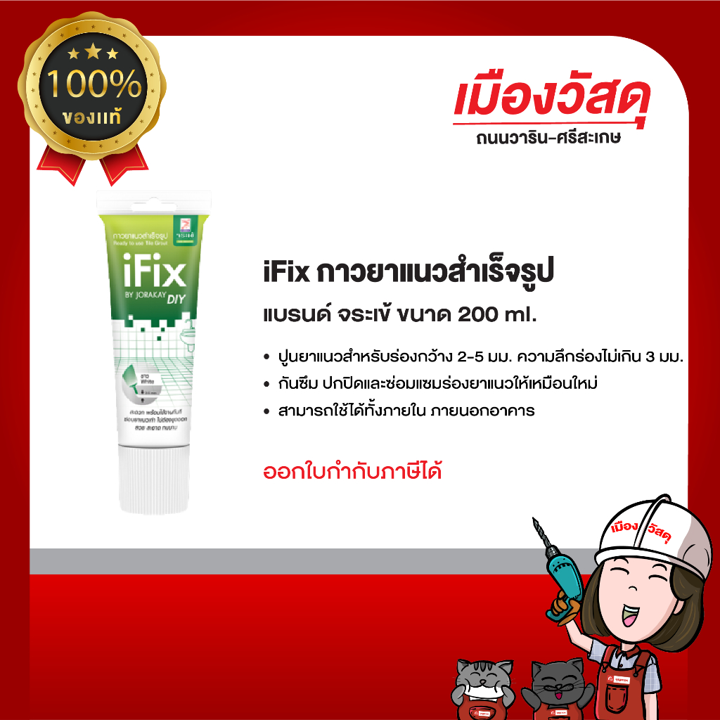 JORAKAY จระเข้ iFix กาวยาแนวสำเร็จรูป ขนาด 200 ml. ของแท้ By Scg warin เมืองวัสดุ | Shopee Thailand