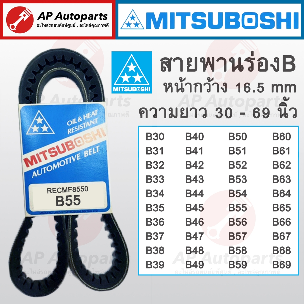 พร้อมส่ง! MITSUBOSHI สายพานร่อง B RECMF ยาว30-69 B30 8300 B35 8350 B40 8400 B45 8450 B50 8500 ...