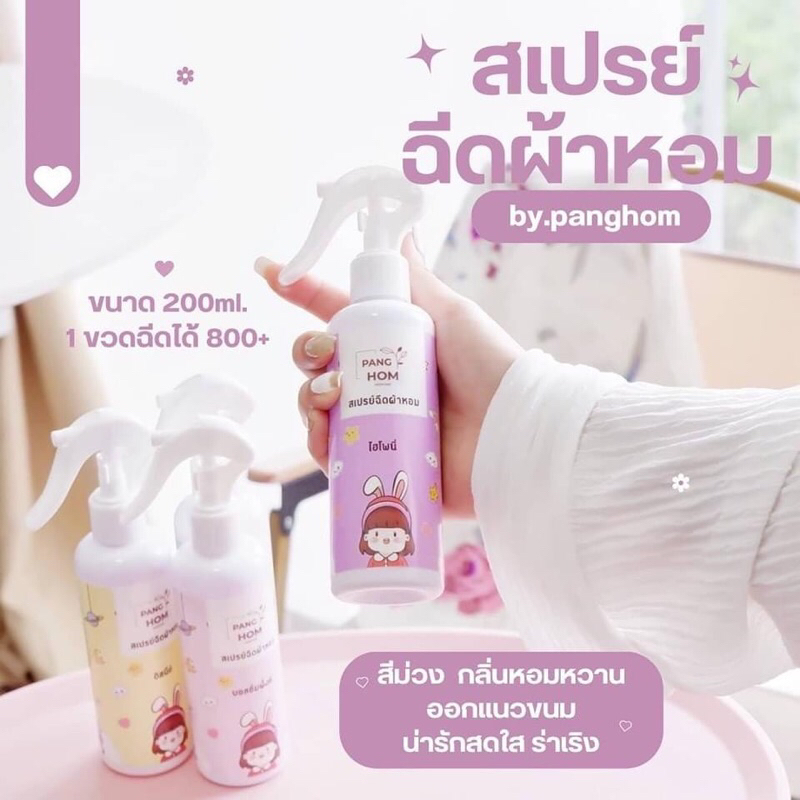 สเปรย์ฉีดผ้าหอม By-Panghom ขนาด 200ml. 1 ขวด#ลดกลิ่นอับชื้นผ้า โซฟา ตู้เสื้อผ้า | Shopee Thailand