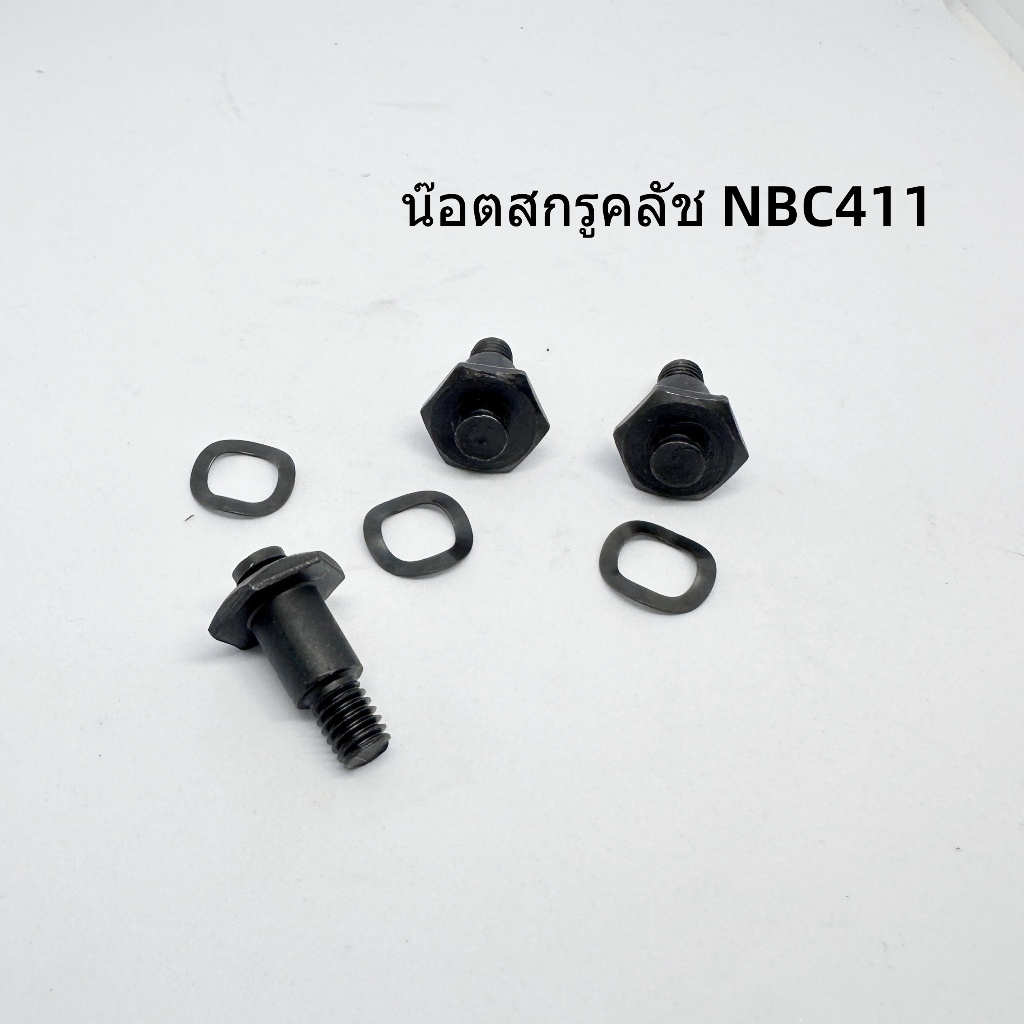 น๊อตสกรูคลัช NB411/RBC411 เครื่องพ่นยา เครื่องตัดหญ้า พร้อมแหวนสปริง ...