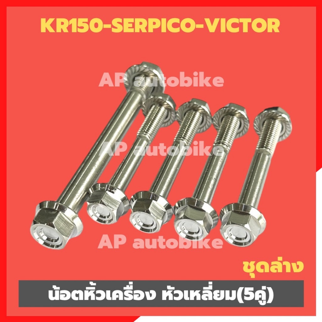 น้อตหิ้วเครื่อง ชุดล่างKR150 SERPICO VICTOR (5คู่) สำหรับยึดโครงกับแคร้ง น้อตหิ้วเครื่องเคอาชุด ...