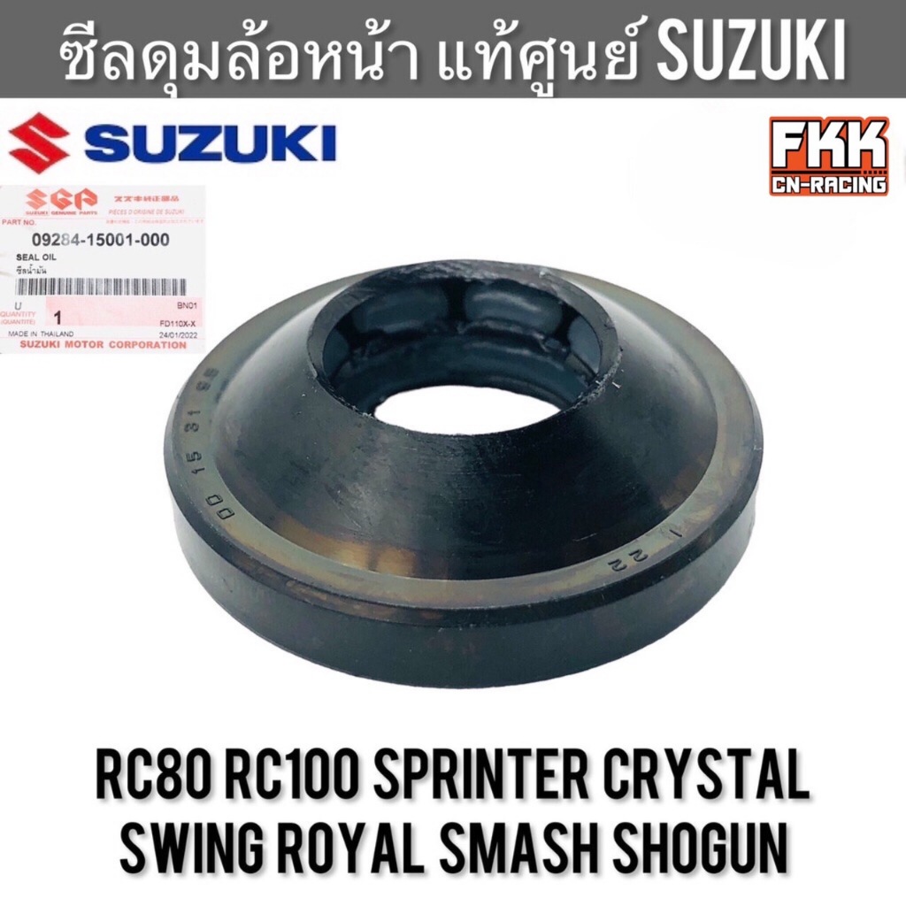 ซีลดุมล้อหน้า แท้ศูนย์ SUZUKI RC80 RC100 Sprinter Swing Crystal Royal Smash Shogun อาซี สปิ้นเต ...