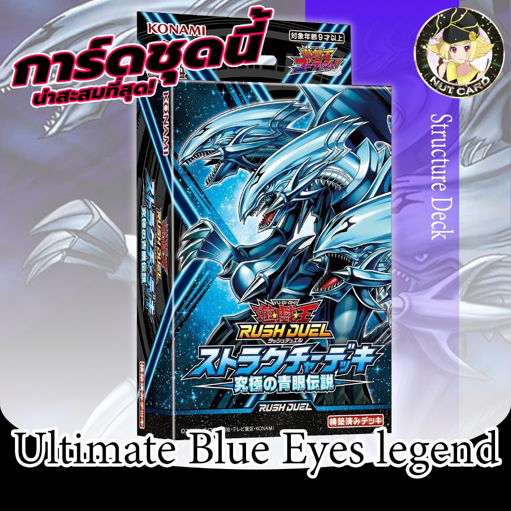 [Yugioh] Rush Duel Structure Deck: The Ultimate Blue-Eyed Legend | Shopee Thailand
