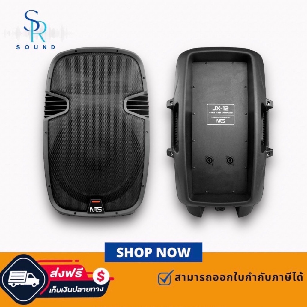 ฟรีค่าส่ง NTS JX-12 ตู้ลำโพงพลาสติก 2 ทาง ขนาด 12 นิ้ว รองรับ 8Ω ที่ 200W ราคาต่อ 1 ใบ JX 12 ...