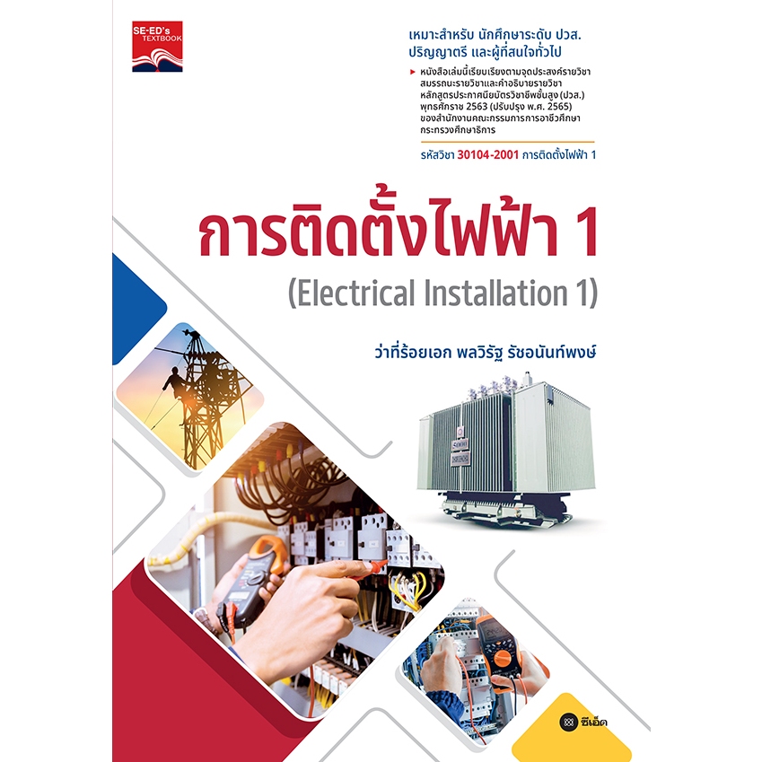 การติดตั้งไฟฟ้า 1 : Electrical Installation 1 (รหัสวิชา 30104-2001 ...