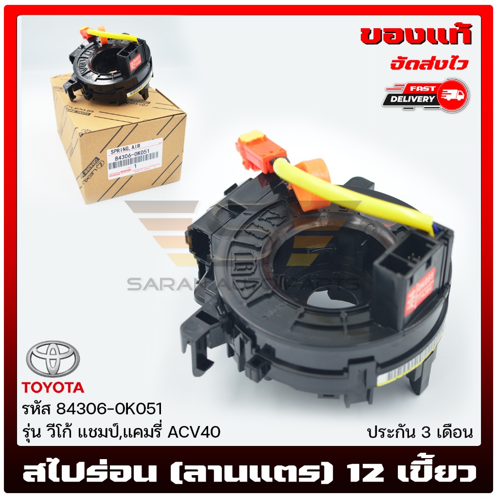 สไปร่อน(ลานแตร) 12เขี้ยว 84306-0K051 TOYOTA วีโก้ แชมป์,แคมรี่ ACV40 ...
