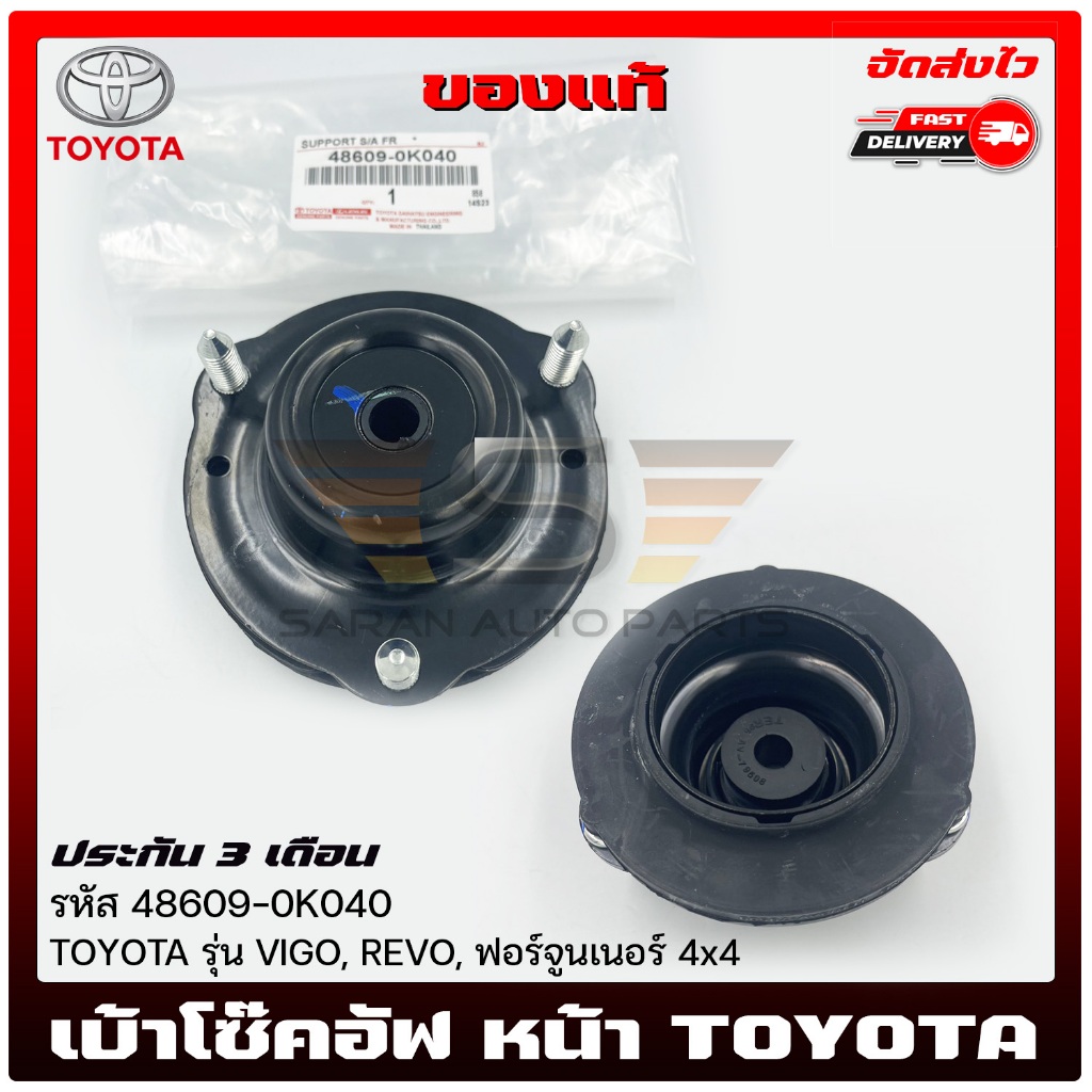 เบ้าโซ๊คหน้า วีโก้ หน้า แท้ (48609-0K040) TOYOTA VIGO,REVO,ฟอร์จูนเนอร์ ...