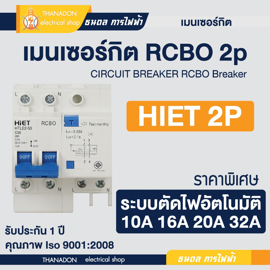 เมนเซอร์กิต RCBO 2P 16A 32A 50A 63A เบรกเกอร์ เมนเซอร์กิตแบบใส่ราง Hiet ...