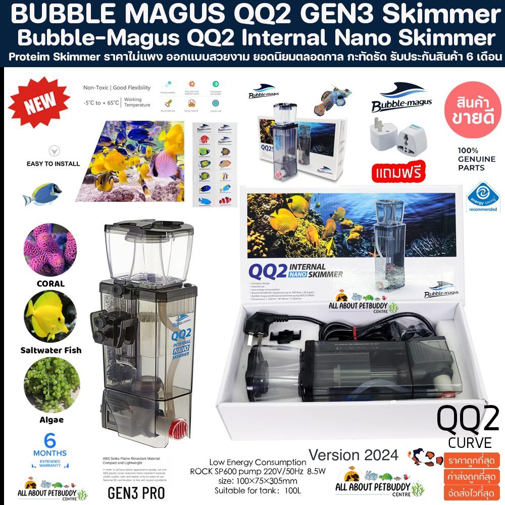Skimmer Bubble magus QQ2 (รับประกันสินค้า) สกิมเมอร์สำหรับตู้ปลาทะเล ขนาดตู้ไม่เกิน24นิ้ว ทำน้ำ ...