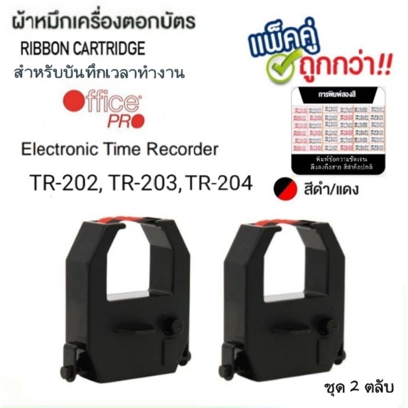 ผ้าหมึกเครื่องตอกบัตร OFFICE PRO (ชุด2ตลับ) รุ่น TR202, TR203, TR204 ...