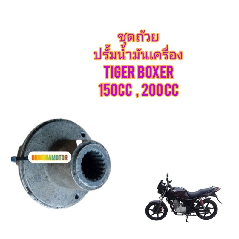 ชุดถ้วยปรั้มน้ำมันเครื่อง ใช้สำหรับมอไซค์ Tiger Boxer 150cc และ 200cc ...