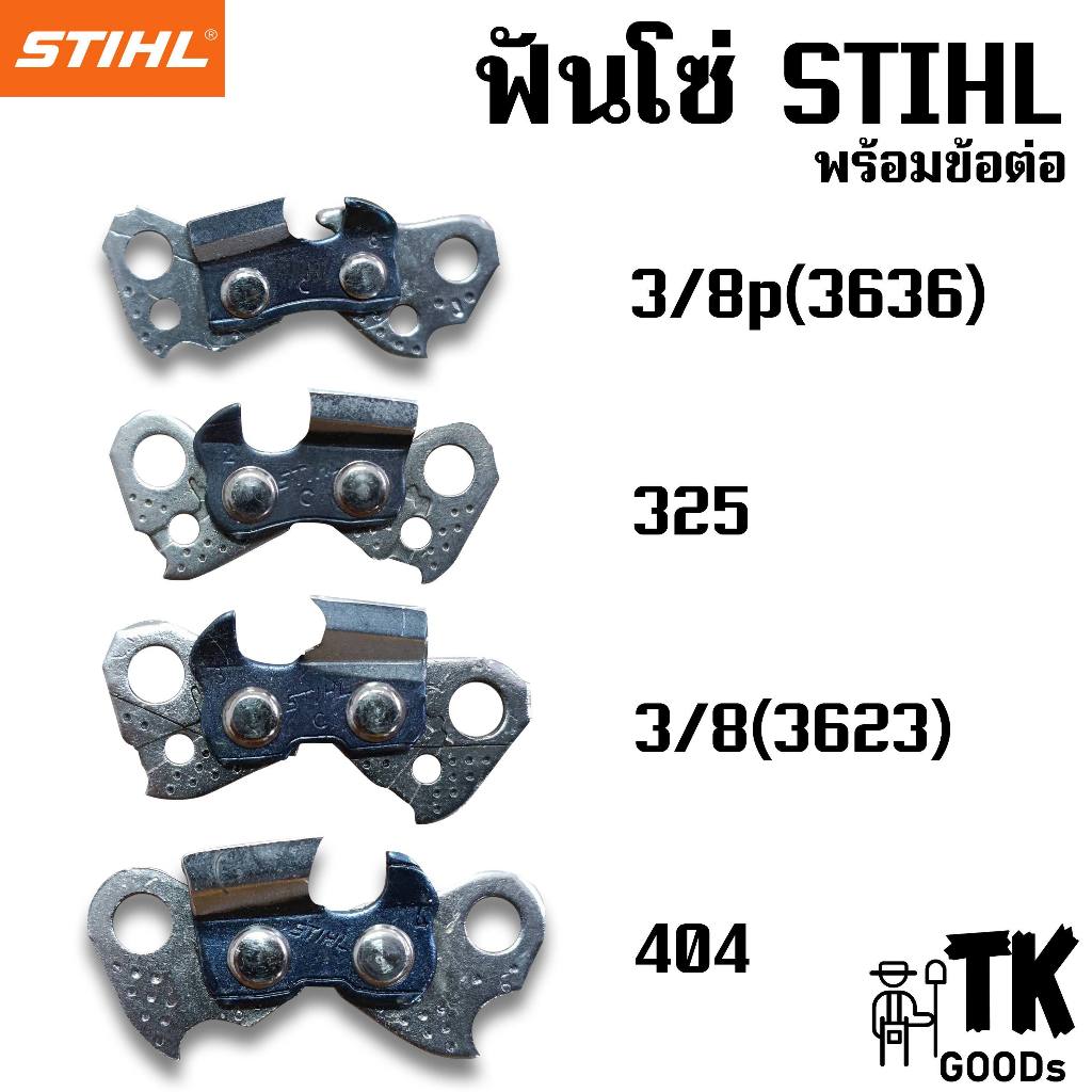 โซ่เลื่อยยนต์ (3/8p,3/8,) ขนาด 11.5" 12" 14" 16" 18" 20" 22" 24" 25" 30" 33" 36" (เฉพาะโซ่ST ...