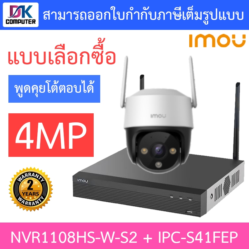 IMOU ชุดกล้องวงจรปิด Cruiser SE+ 4MP พูดคุยโต้ตอบได้ รุ่น NVR1108HS-W ...