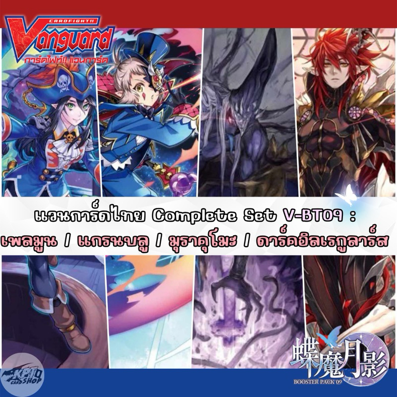 แวนการ์ดไทย Complete Set V-BT09: เพลมูล / แกรนบลู / มุราคุโมะ / ดาร์คอิลเรกูลาร์ส | Shopee Thailand
