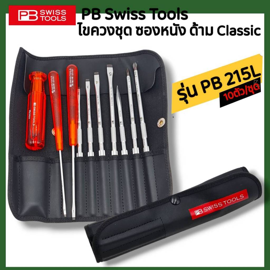 PB Swiss Tools ไขควงชุด ซองหนัง ด้าม Classic รุ่น PB 215L (10 ตัว/ชุด) | Shopee Thailand