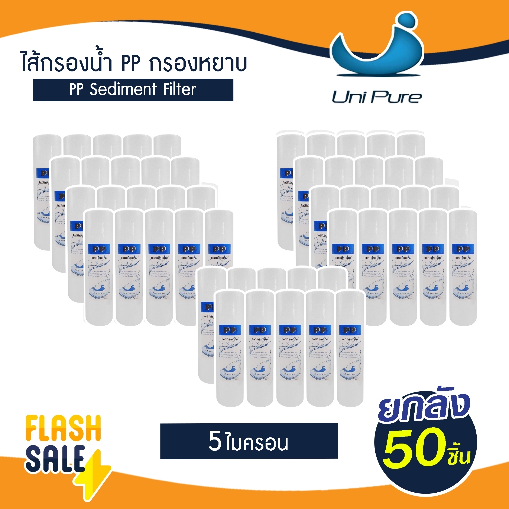 ไส้กรองน้ำ PP 10 นิ้ว 1 ลัง 50 ชิ้น Uni Pure 5 ไมครอน FastPure Lambda TEMA ไส้กรองหยาบ เครื่อง ...