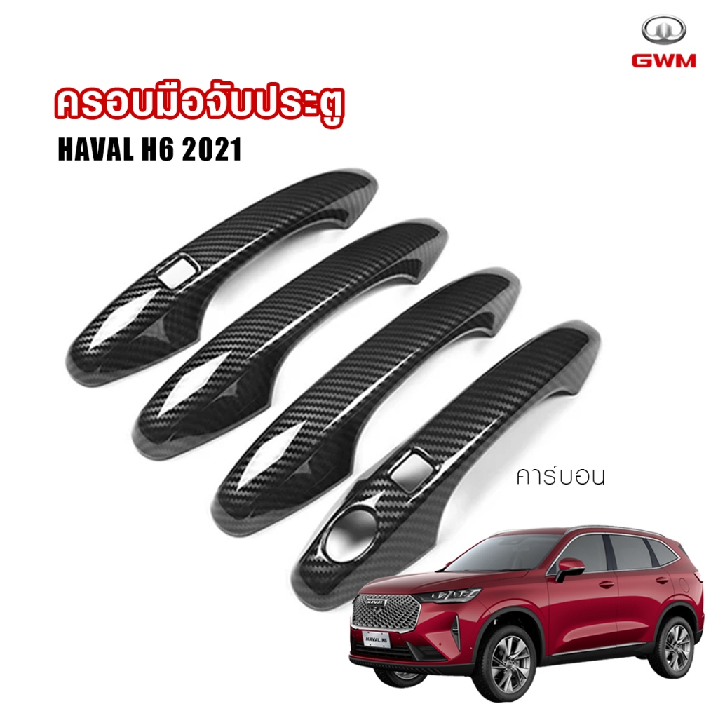 ครอบมือจับ Haval H6 เบ้ามือจับประตู ครอบกันรอยมือจับ GWM HAVAL H6 ปี ...