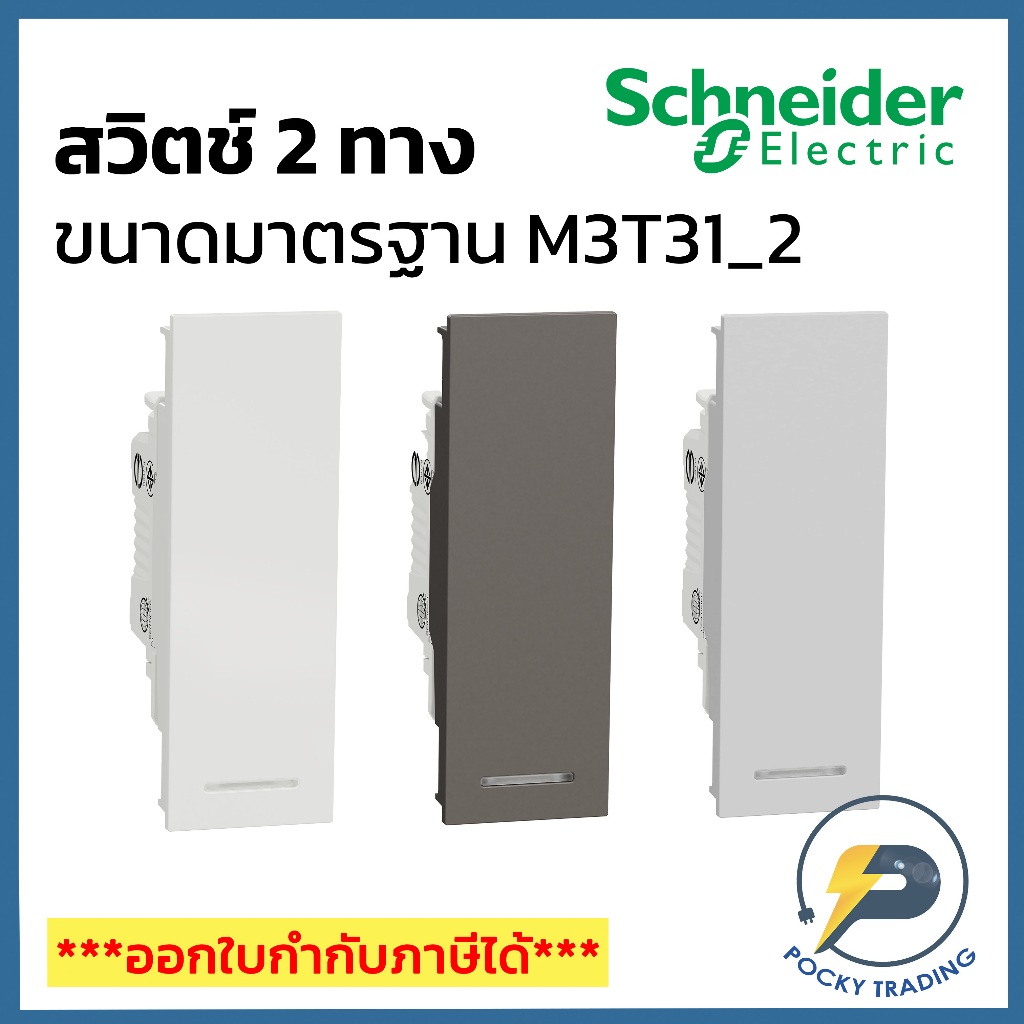 Schneider สวิตช์ 2 ทาง ขนาดมาตรฐาน M3T31_2 มี 3 สี ขาว ดำ เทา AVATARON ...