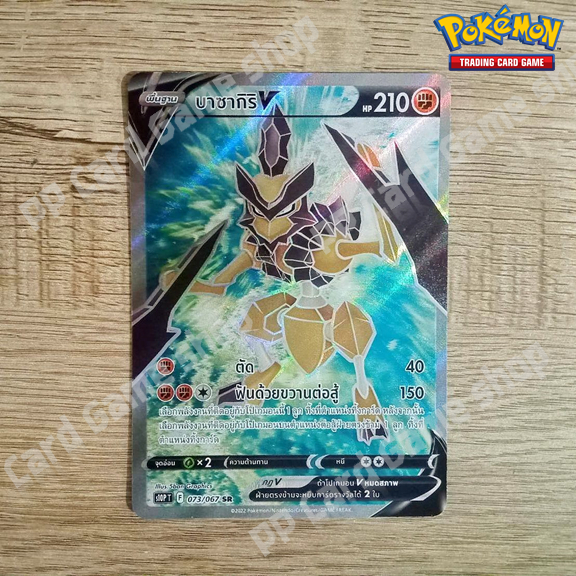 บาซากิริ V (S10P T F 073/067 SR) ต่อสู้ ชุดจอมมายาผ่ามิติ การ์ดโปเกมอน (Pokemon Trading Card ...